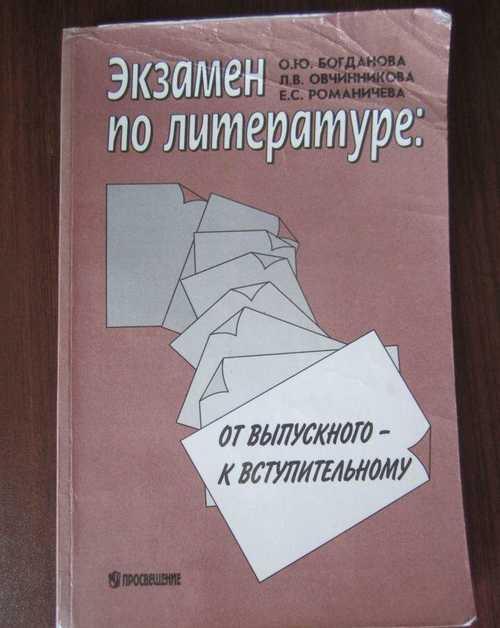 Пособие "Экзамен по литературе"