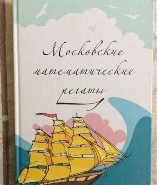 Математическая регата для учителей. Московские математические регаты.