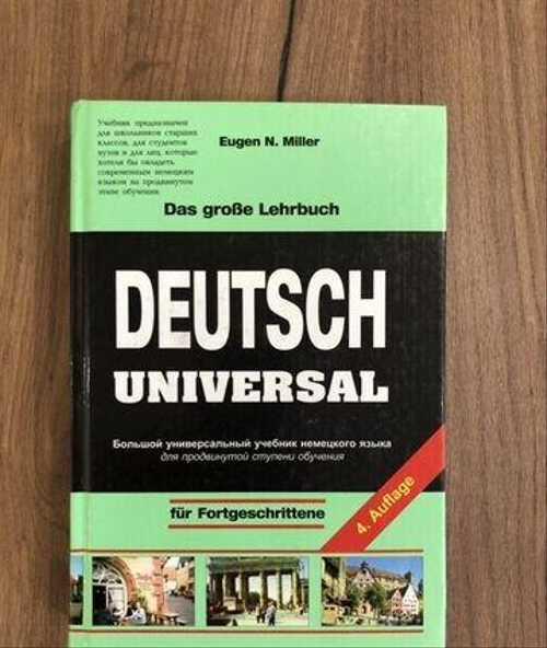 Книги на немецком языке купить. Deutsch Universal Миллера е. н.. Немецкий язык Миллер Deutsch Universal.
