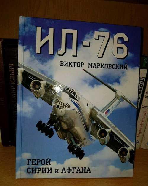 Марковский. Ил-76. Герой Сирии и Афгана