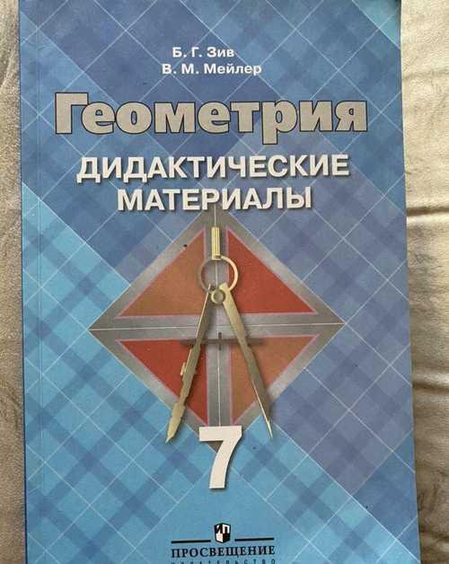 Дидактический геометрия 7