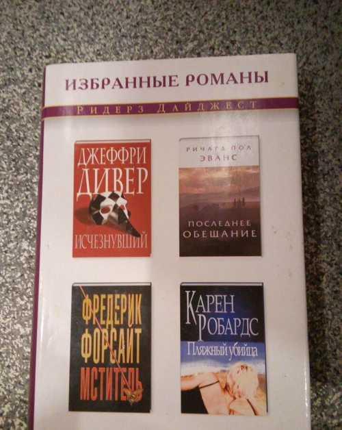 Книги серии "Избранные романы. Ридерз Дайджест"