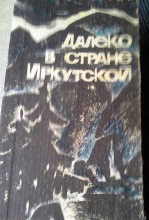 Ф. Таурин "Далеко в стране Иркутской"