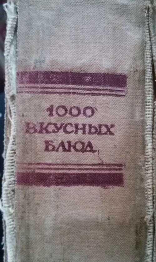 1000 вкусных блюд