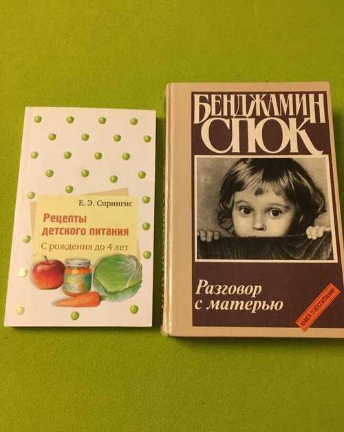Книги Бенджамин Спок "Разговор с матерью", "Рецепт