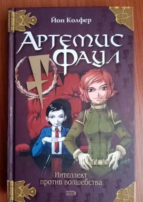 Артемис Фаул, книга 1