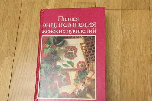 Книга Полная энциклопедия женских рукоделий Москва