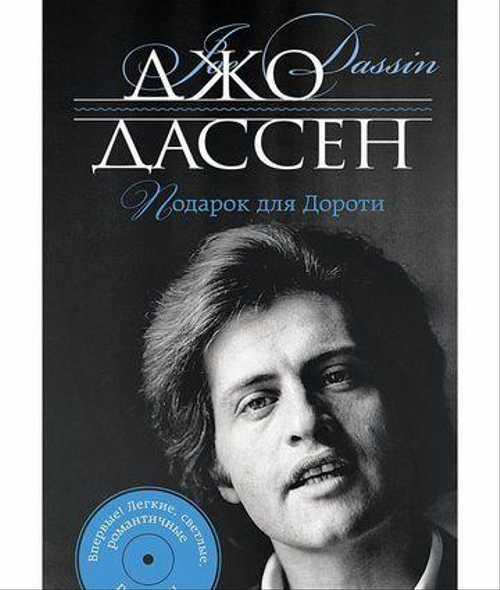 Книга Джо Дассен "Подарок для Дороти" (набор)