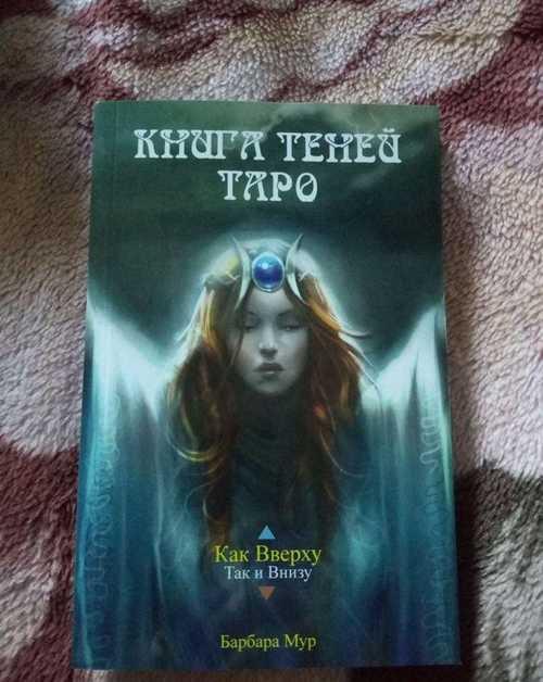 Книга Барбары Мур к таро книга теней