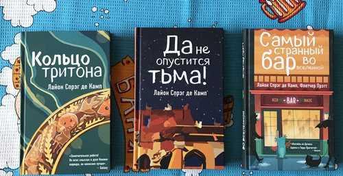 Книги Лайон Спрэг де Камп