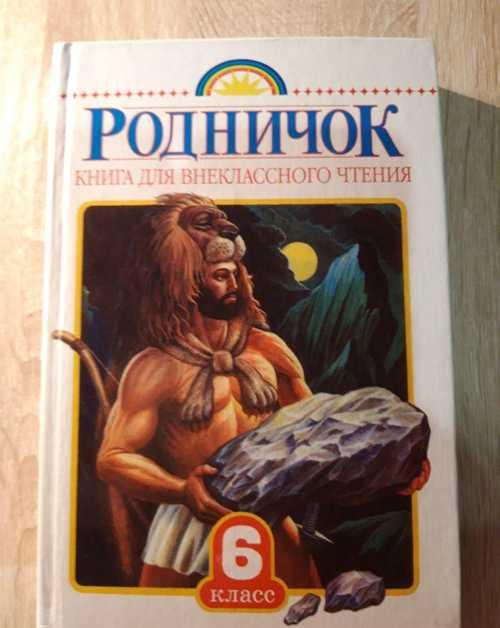 "Родничок": книга для внеклассного чтения, 6 класс