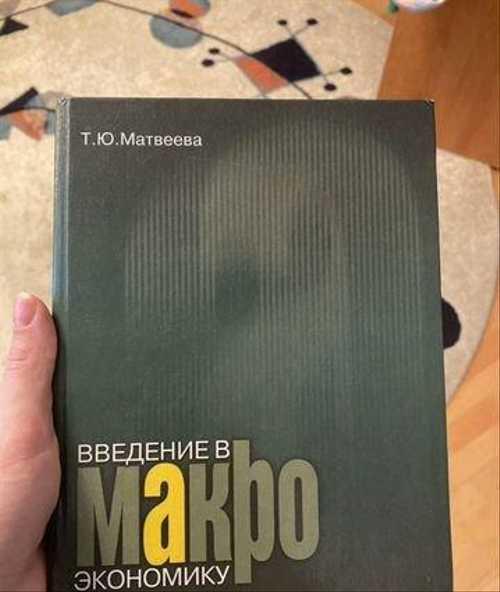 Матвеева введение в макроэкономику