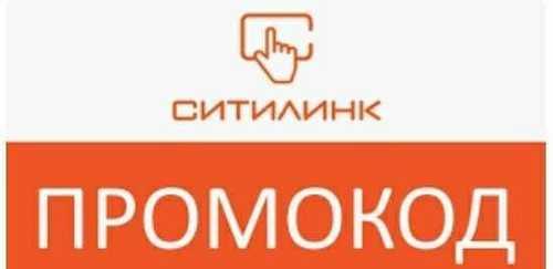 Скидка в Ситилинк