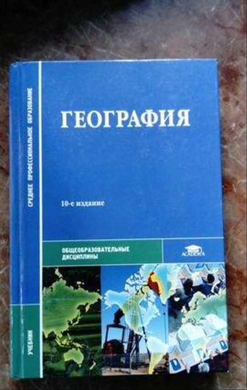 География 2019. Учебник по географии для СПО. Баранчиков география учебник. География Баранчиков профессиональное образование. География 10 класс учебник Баранчиков.