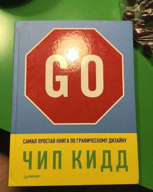 Чип Кидд «Самая простая книга по графическому диза