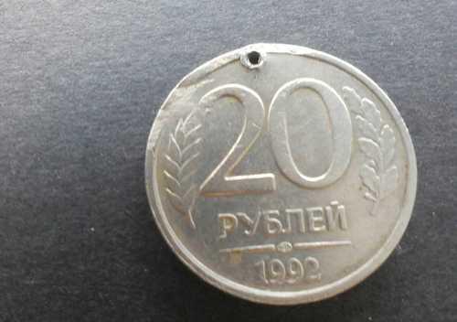 Монета "20 рублей" 1992 года брак