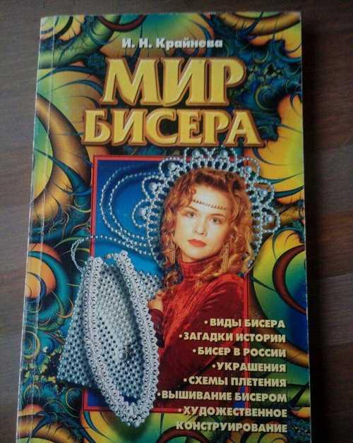 Книга: Мир бисера. автор И.Крайнева