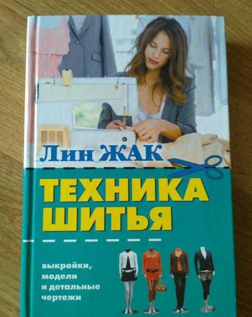 Лин Жак Техника шитья