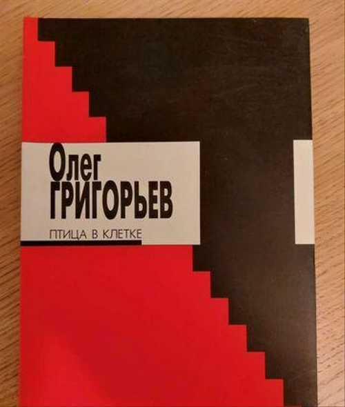 Олег Григорьев "Птица в клетке", издание 2011 года