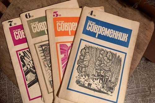 Журналы «Современник»,»Иностранная Литература» и «