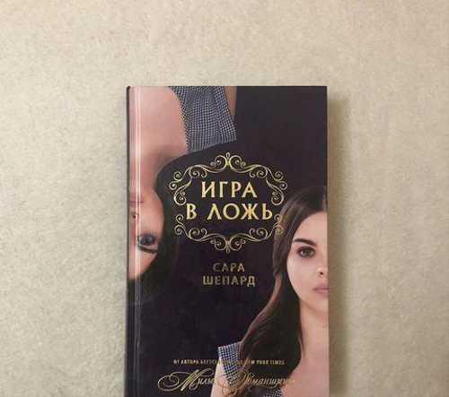Книга «Игра в ложь» Сара Шепард