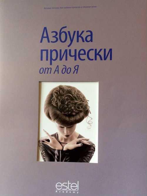 Книга "азбука причёски от А до Я"