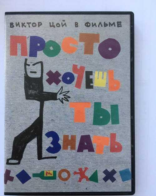 Фильм «Просто хочешь ты знать» dvd