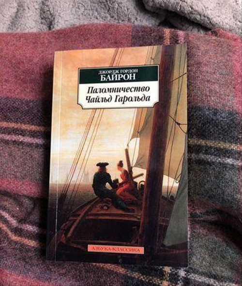 Книга Паломничество Чайльд Гарольда джордж гордон