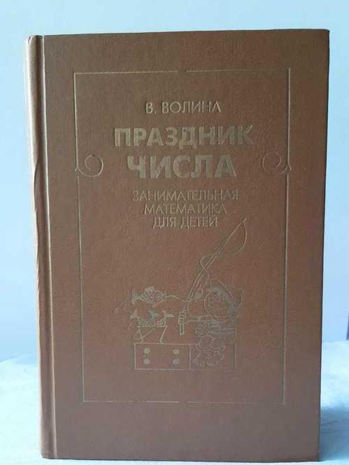 Книга В.Волина "Праздник числа. Занимательная мате