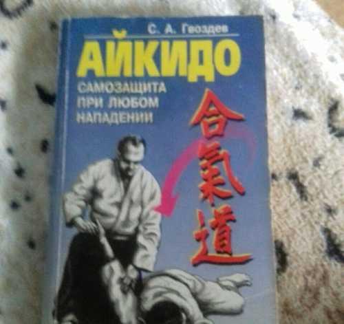 Книга Айкидо