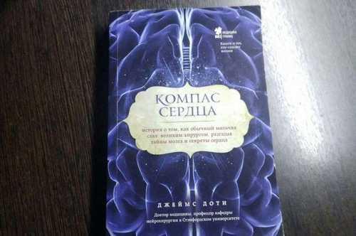 Книга " Компас Сердца"