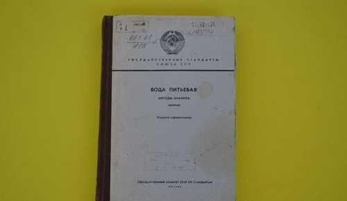 Вода питьевая / Методы анализа / Сборник гост СССР