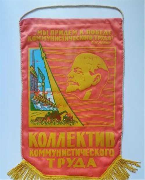 Продаю вымпел-знамя "Мы придем к победе. " Ленин