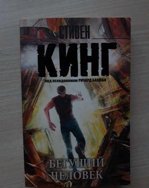 Книга стивена кинга бегущий человек