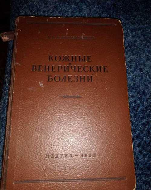 Кожные и венерические болезни 1953г