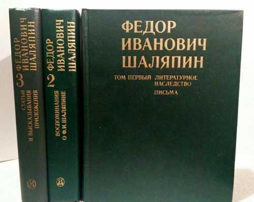 Фёдор Иванович Шаляпин. Антология в 3-х книгах