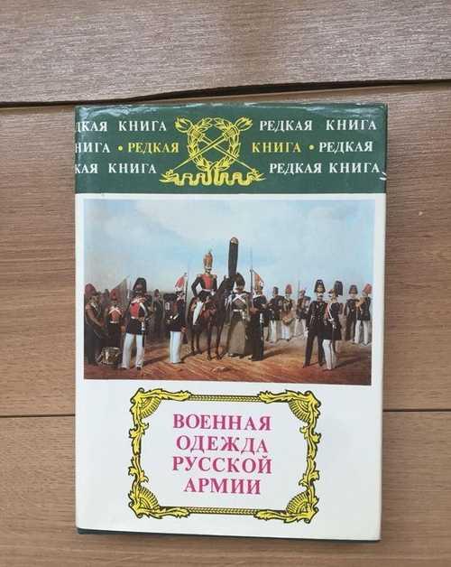 Военная одежда русской армии