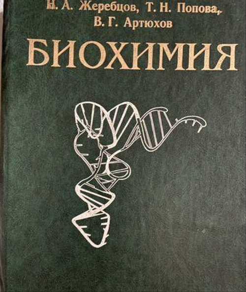 Биохимия для студентов вузов