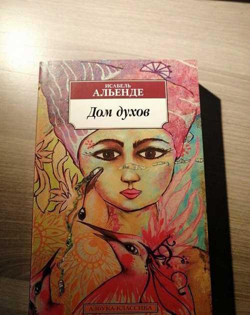 "Дом духов" книга