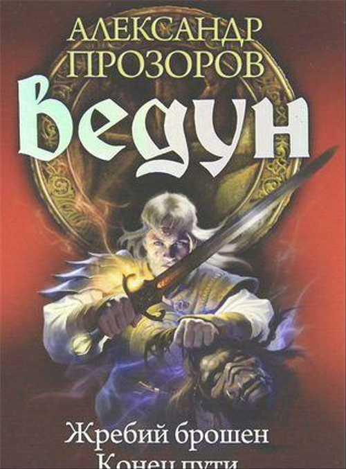 Слово воина аудиокнига. Александр Прозоров. Тень воина Прозоров. Ведун Прозоров. Прозоров книги.