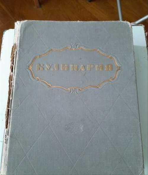 Книга Кулинария 1955 СССР