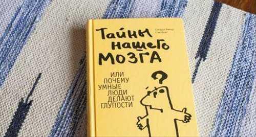 Книга Тайны нашего мозга