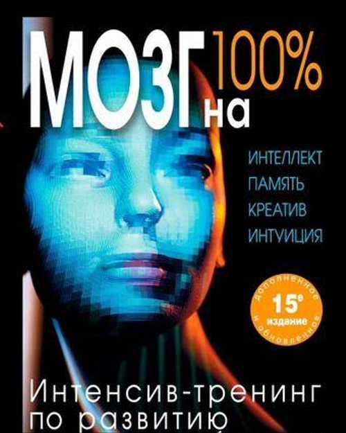 Мозг на 100. Интеллект. Память. Креатив. Интуиция