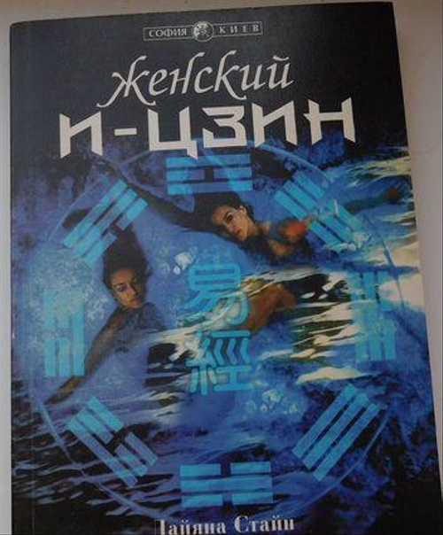 Книги Женский И-Цзин