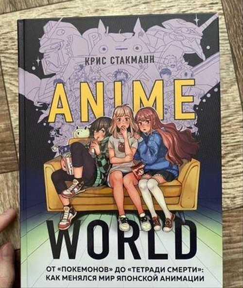 Книга Крис Стакманн - Anime World практически нова
