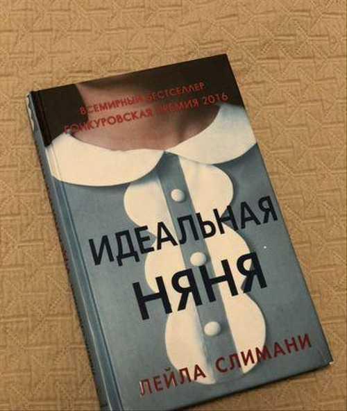 Книга «Идеальная няня» роман бестселлер