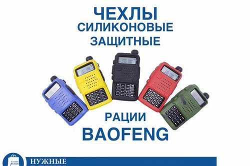 Чехлы для Раций Baofeng UV-5R
