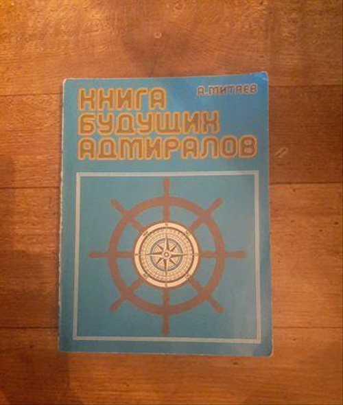 Книга будущих адмиралов 1979 г