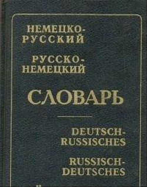 Словарь немецкого языка. Русско немецкий словарь. Немецко русский словарь. Немецкий русский словарь. Немецко-русский русско-немецкий словарь.