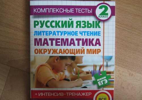 Комплексный тест 1. Комплексный тест. Контрольная работа по русскому языку 2 класс.